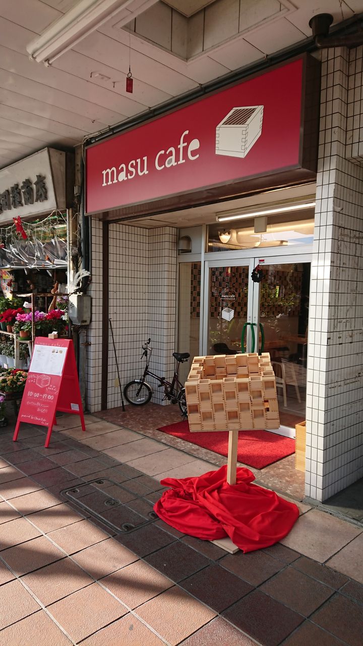 「MASU CAFE」(岐阜県・大垣市) : 西野靖浩の日記
