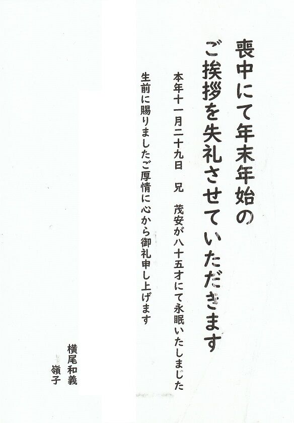 横尾和義の一期一絵:喪中 - livedoor Blog（ブログ）