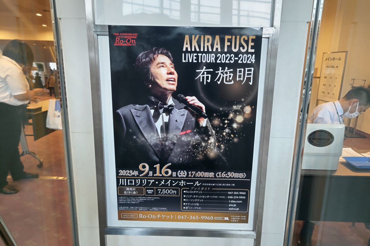 【日常】「AKIRA FUSE LIVE TOUR 2023-2024 ～刹那の夢がたり～」 2時間のコンサートにステキな刹那が詰まっていました。 : 日々ノート