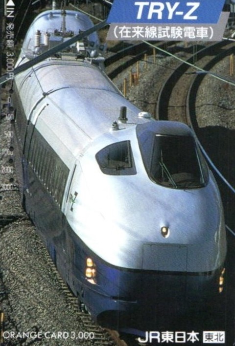 E991系 交直流試験電車「TRY-Z」 : 波浪規定の部屋