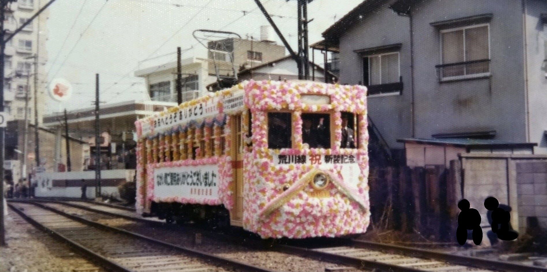 思い出のスナップ「都電・荒川線の花電車」～荒川線・新装記念の祝賀～ : 波浪規定の部屋