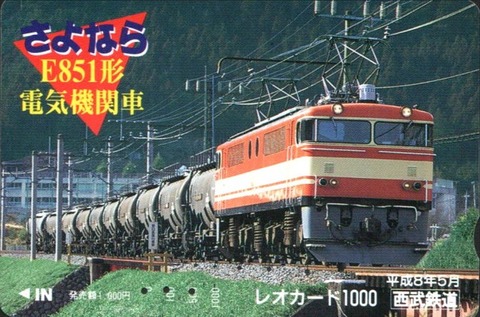 西武鉄道 E851 さよなら記念レオカード ～ジャンボの稼働姿～ : 波浪規定の部屋