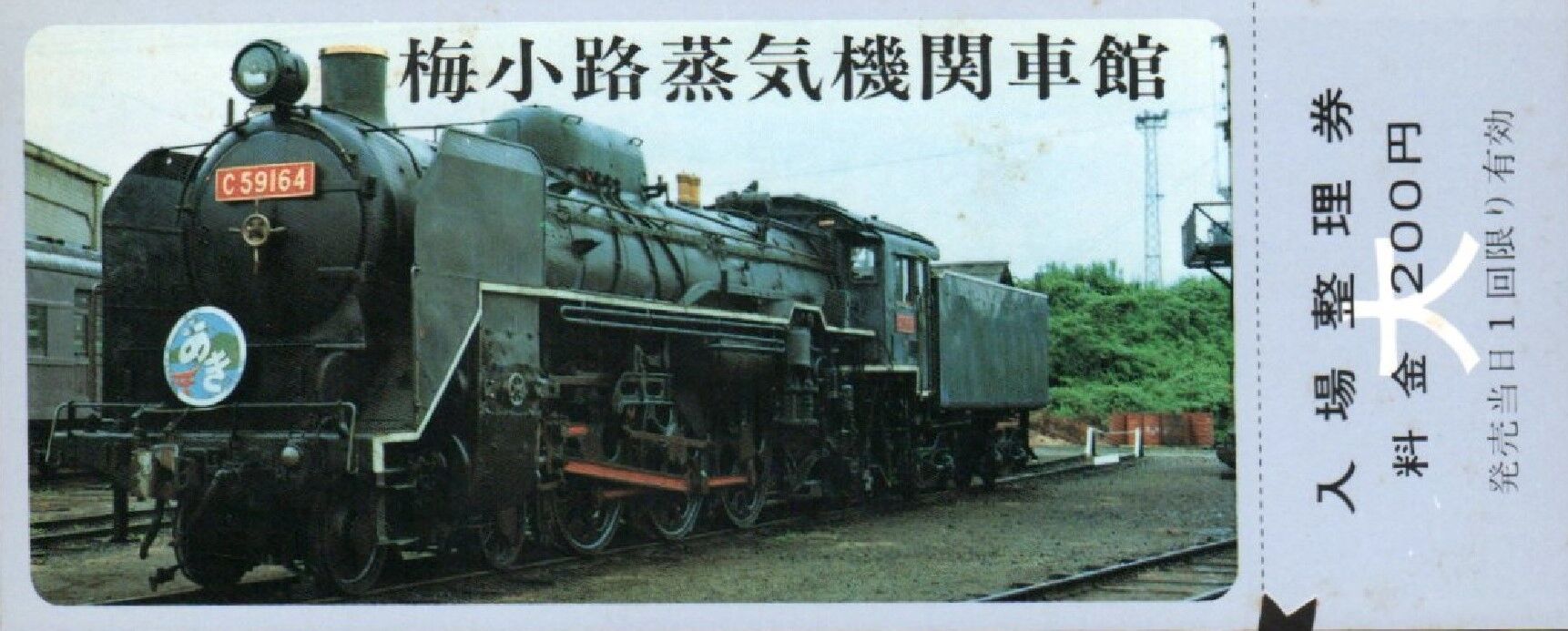 【糸】呉線を行く C59 牽引 急行「安芸」号 ～糸崎機関区さん特製ヘッドマークの行方は・・～ : 波浪規定の部屋