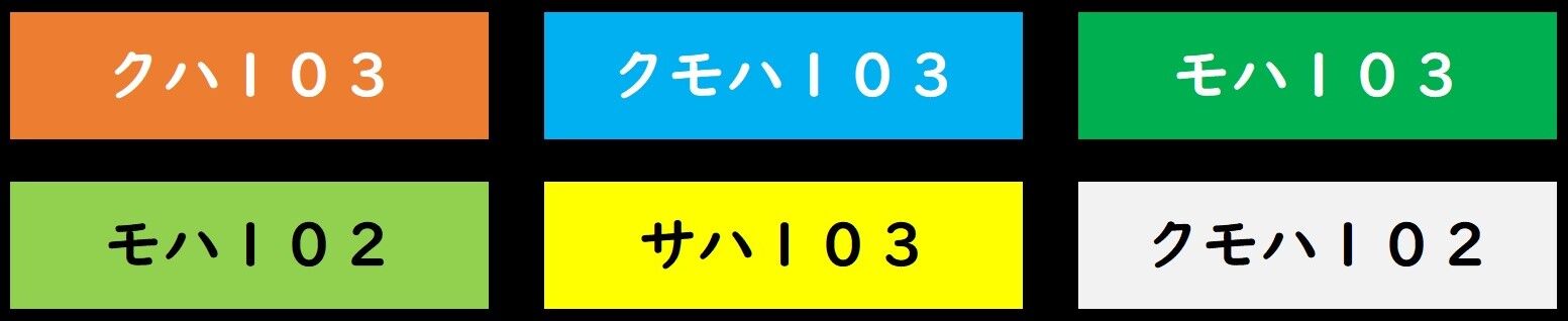 103系 車番の色使い と Nモデルの付属品との闘い : 波浪規定の部屋