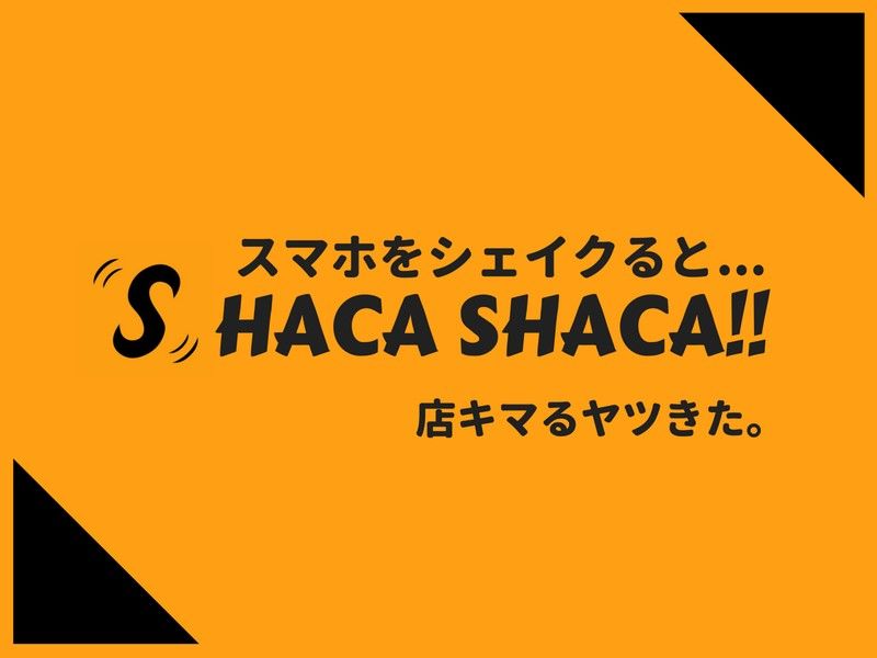 優柔不断に救世主？行くお店をランダムで決めてくれるグルメアプリ『SHACA SHACA!!』をサクッとご紹介します : よろずやあっぷす