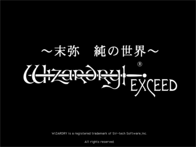 【PC】【Wizardry EXCEED】かつて待ち望んだCG集 : ゲーマーの日常