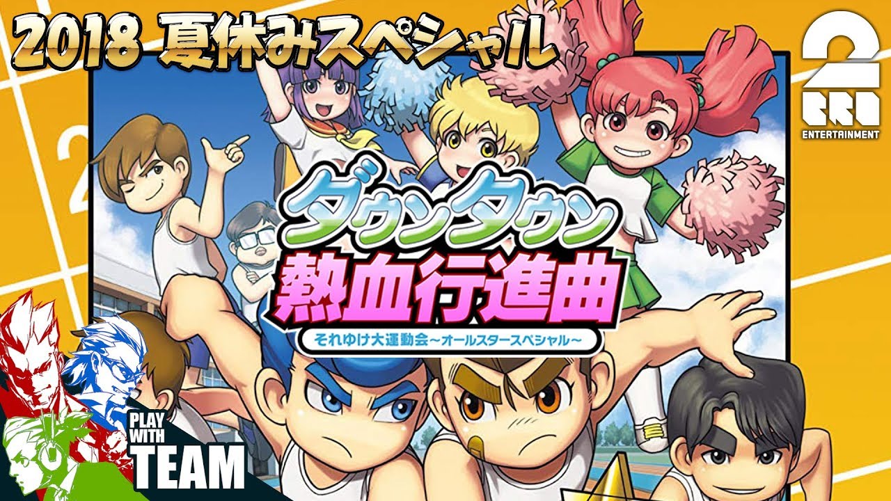 【兄者弟者】＃1【アクション】GESU4の「ダウンタウン熱血行進曲 それゆけ大運動会」【2BRO．】 : YouTuberコメ速報