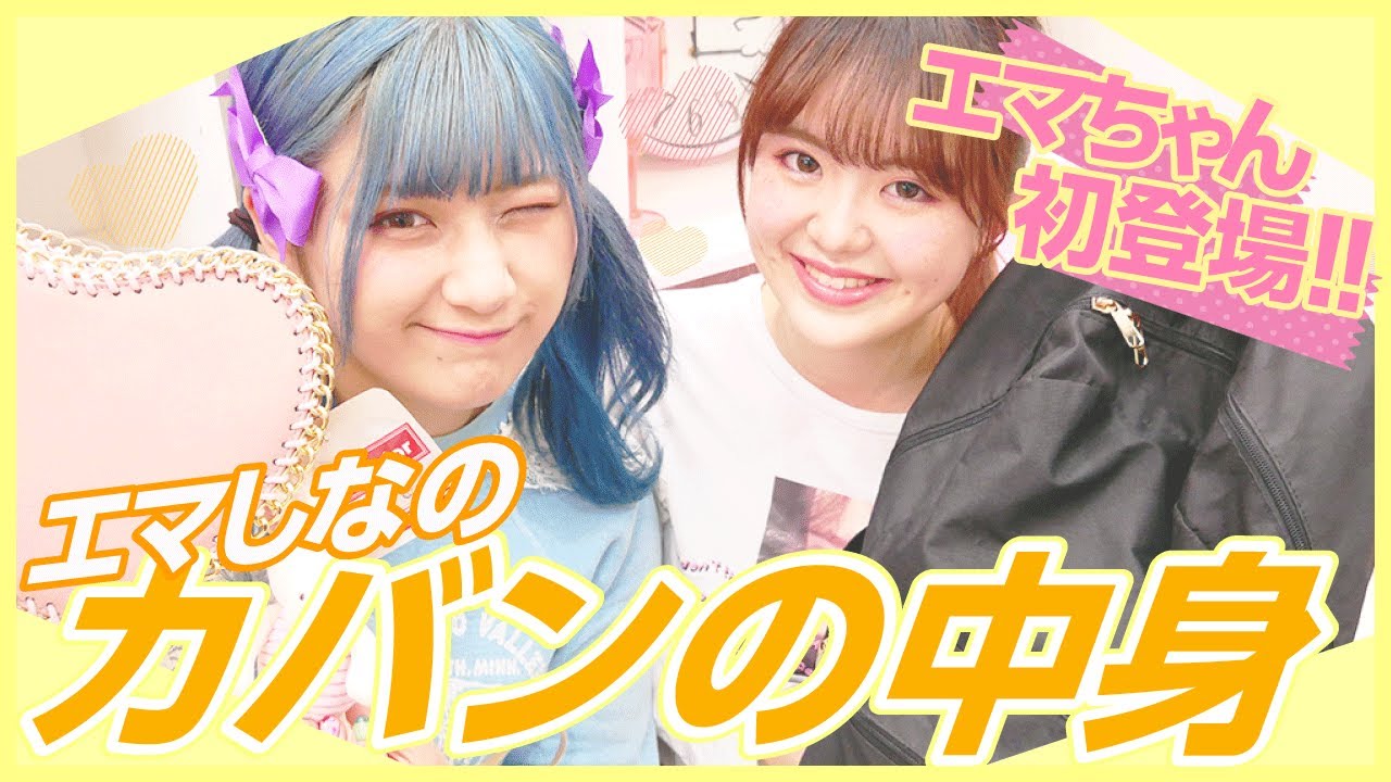 【MelTV】エマちゃん初登場！！カバンの中身紹介しちゃいます！ : YouTuberコメ速報