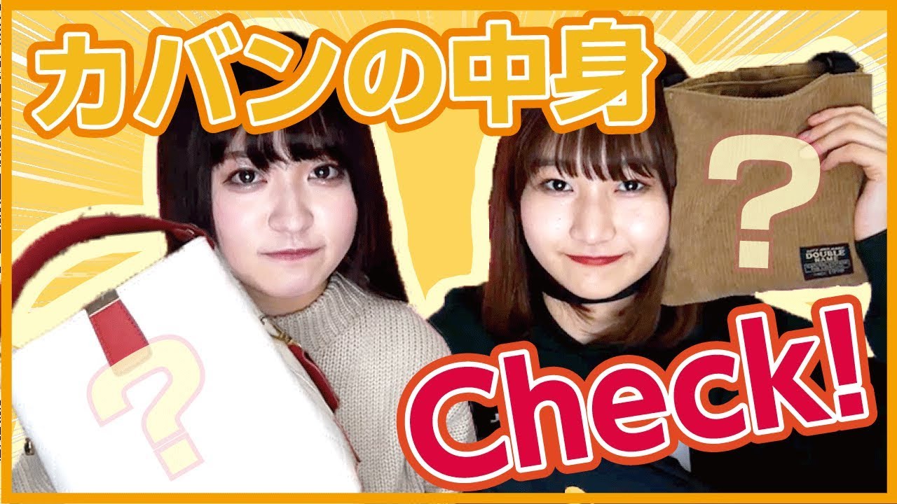 【MelTV】女子力あるのはどっち？！抜き打ちカバンの中身チェック！ : YouTuberコメ速報