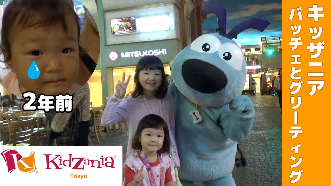 【せんももあいしー】キッザニア バッチェとグリーティング せんももあい Kidzania Tokyo Greeting With Bache ...