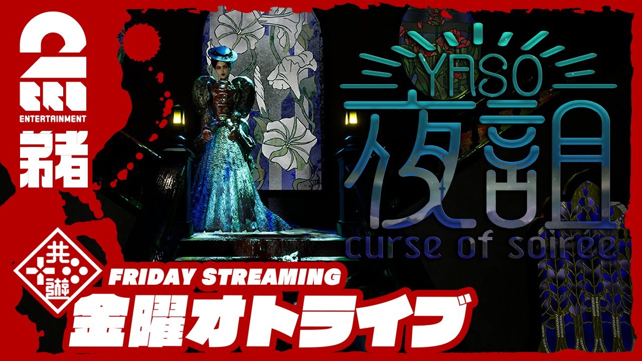 【兄者弟者】19時ゲームスタート ＃オトライブ 【ホラー】弟者の「夜詛YASO curse of soirée」【2BRO ...