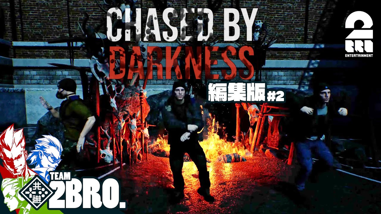 【兄者弟者】【まさか過ぎるエンディング】弟者，兄者，おついちの「Chased by Darkness」編集版＃2【2BRO．】 : YouTuberコメ速報