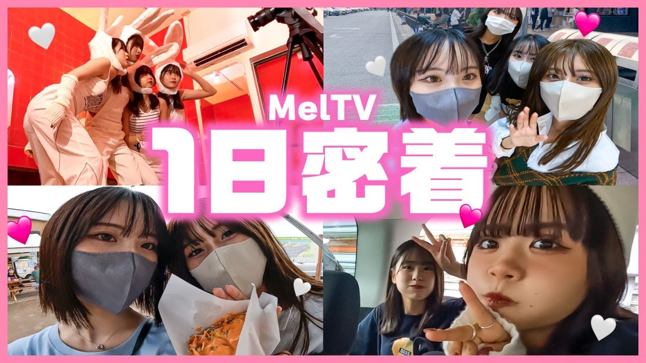 【MelTV】【1日密着】ウチらのリアルな撮影の裏側ってこんな感じ ️全部見せちゃう！ : YouTuberコメ速報