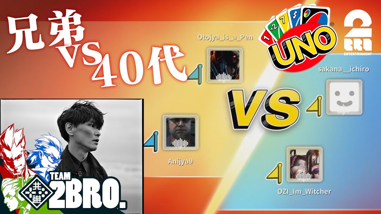 【兄者弟者】【兄弟vs40代】弟者，兄者，おついち，山口一郎の「UNO」【2BRO．】 : YouTuberコメ速報