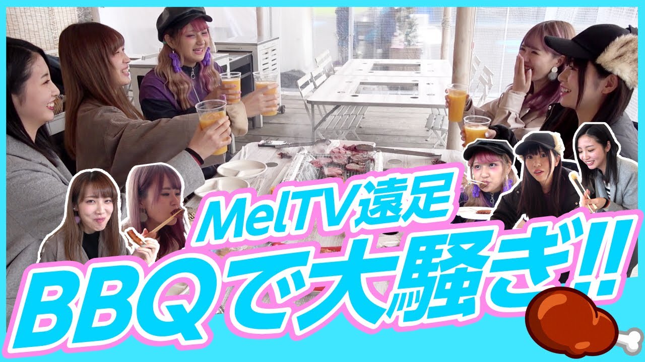 【MelTV】【BBQ】MelTV初！コストコで食材買ってBBQ！車内で大騒ぎしりとり大会もあるよ！ : YouTuberコメ速報