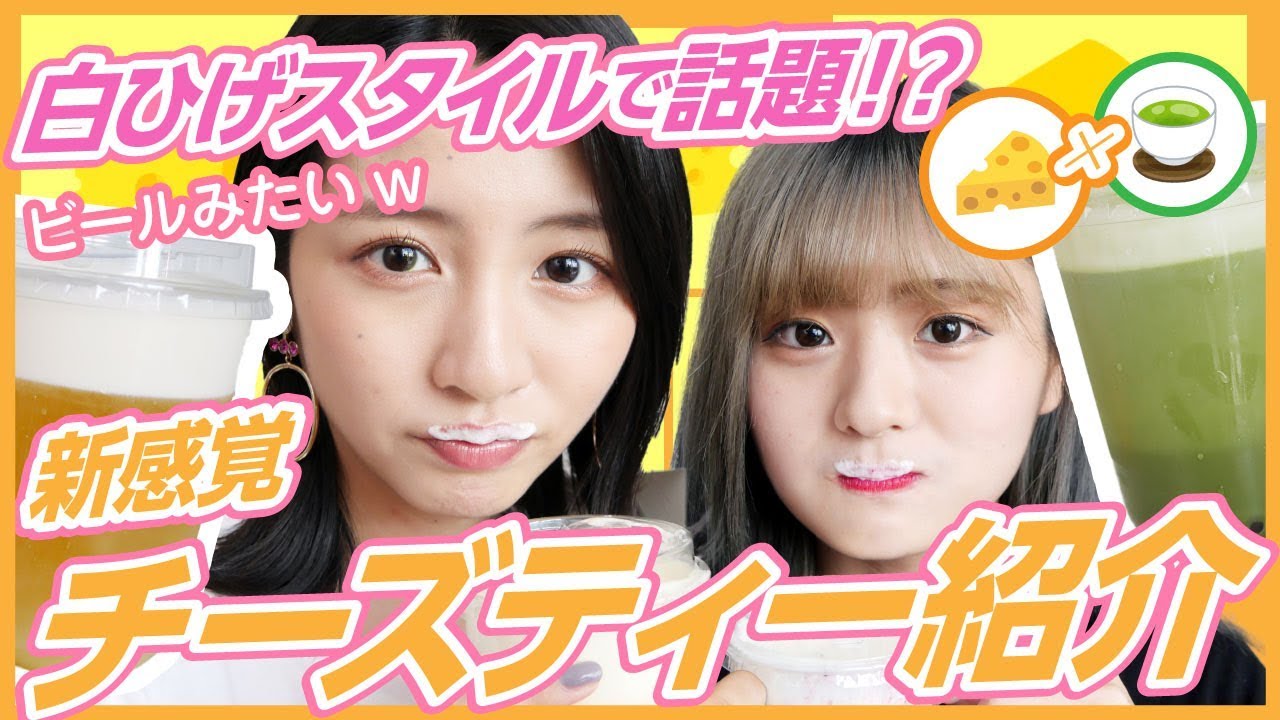 【MelTV】【流行最先端】日本初上陸！チーズティー専門店のチーズティーを飲み比べ！ : YouTuberコメ速報