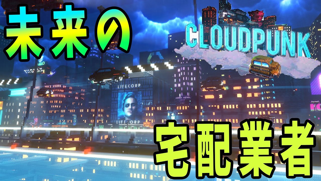 【KUN】近未来の宅配業者になるゲーム －CLOUDPUNK＃1 : YouTuberコメ速報