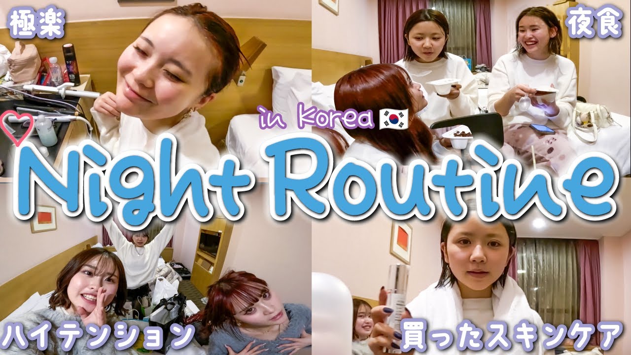 【MelTV】【リアルルーティーン】仲良し3人組の素が見えまくり韓国お泊まりに密着🫧🇰🇷 : YouTuberコメ速報