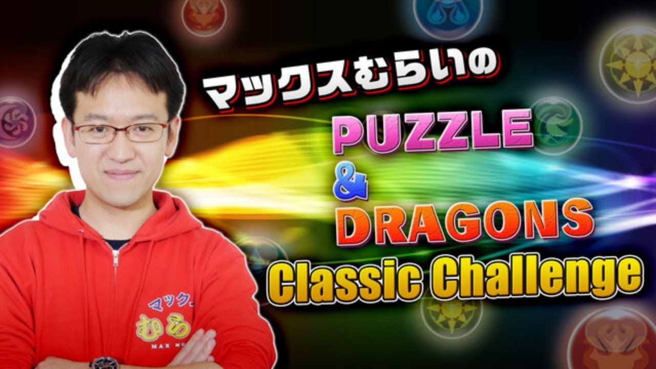【マックスむらい】マックスむらいのパズドラ Classic Challenge【ニコ生同時配信】 : YouTuberコメ速報