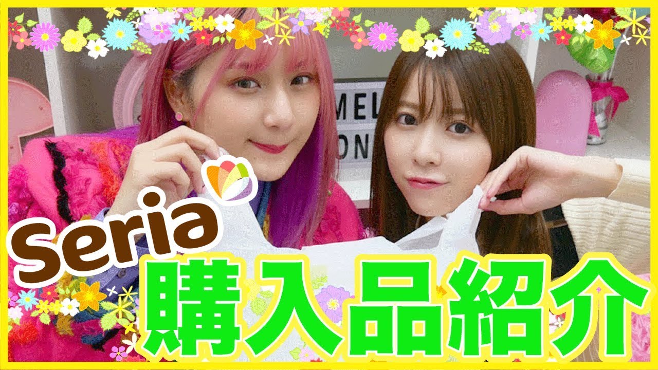 【MelTV】【100均】超可愛いセリアの購入品大量紹介！！ : YouTuberコメ速報