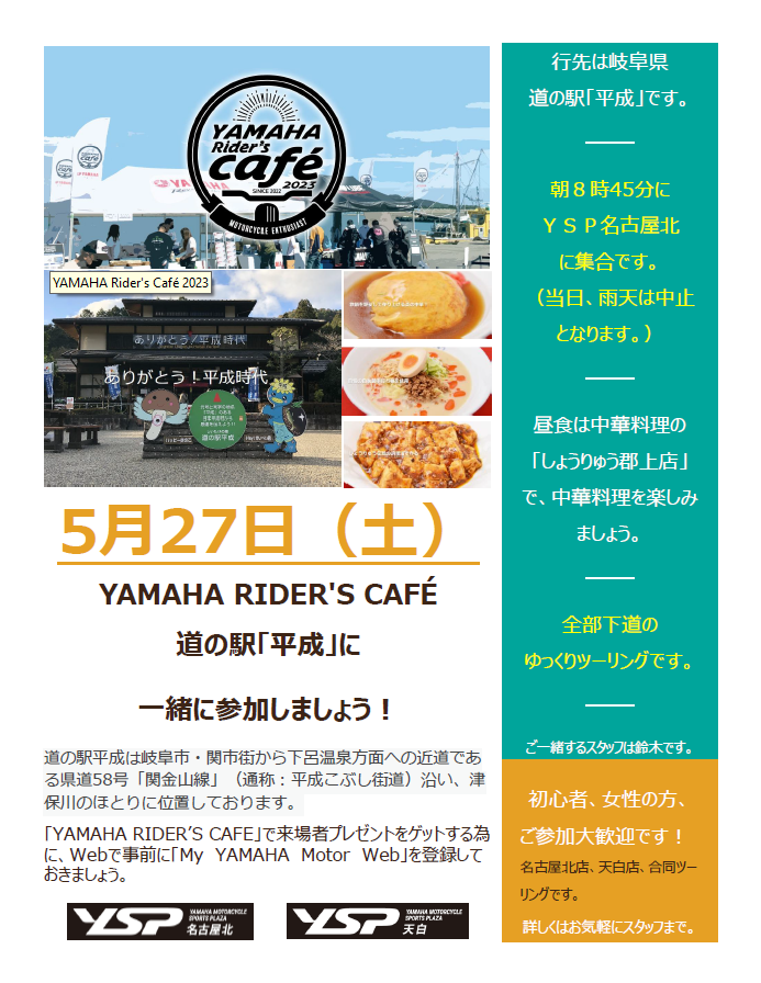 YSP天白 バイク屋さんのつぶやき日記 : 5/27開催ツーリングのお知らせ。『YAMAHA RIDER’S CAFE in 平成』へ行きますよ♪