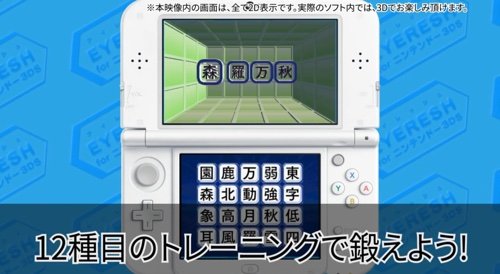 立体映像で「疲れ目」を解消！『EYERESH for ニンテンドー3DS』が登場！ | ゲーム生活はじめました