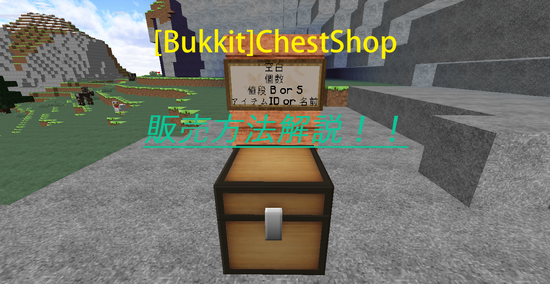 [Plugin]ChestShopの作成方法 : Yujinの気ままにマインクラフトブログ