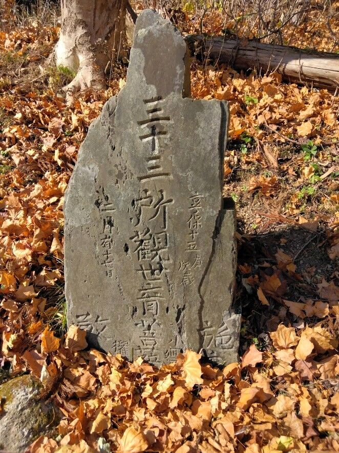 295年前の石碑「三十三所観世音菩薩」と先人の思い : 大小迫 つむぎの家