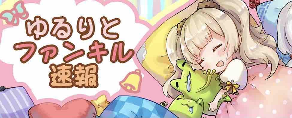 【ファンキル2021】新年明けましておめでとうございます！ : ゆるりとファンキル速報