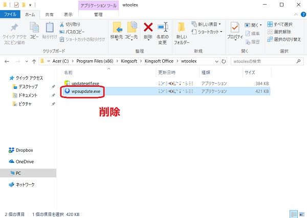 キングソフトの通知がうざいから消してみた。wtoolexフォルダの中のwpsupdate.exeを削除っと : ゆるやか100%