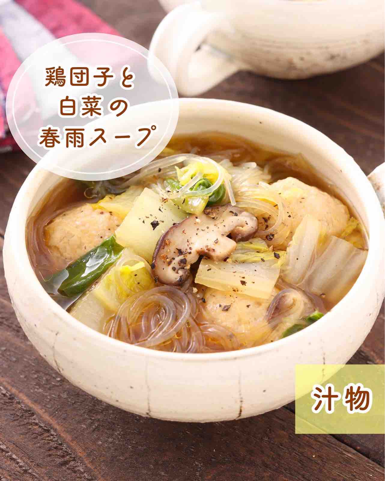 鶏団子と白菜の春雨スープ【#簡単 #時短 #節約 #おかずスープ #スープ #献立】 : 作り置き＆スピードおかず de おうちバル 〜yuu ...
