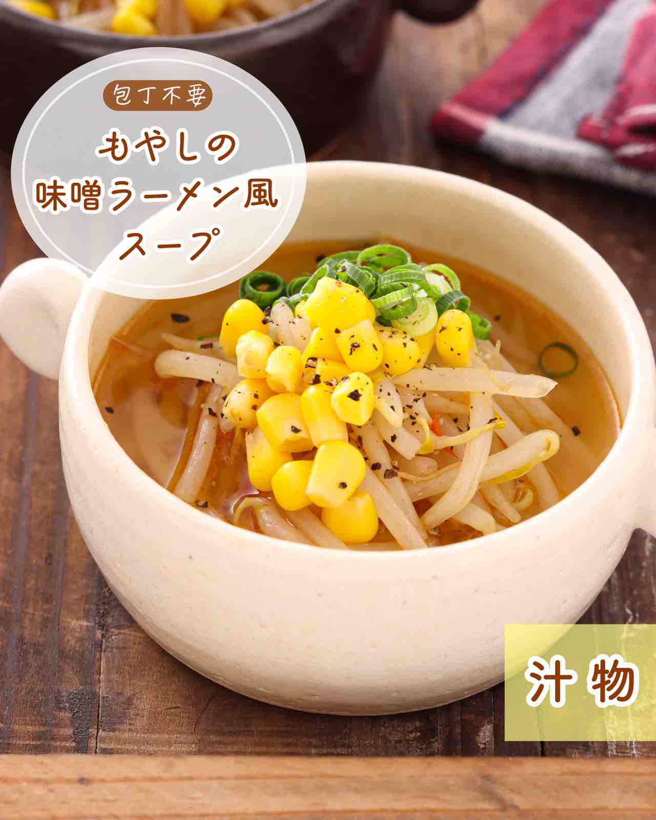 もやしの味噌ラーメン風スープ【#簡単 #時短 #節約 #包丁不要 #スープ】 : 作り置き＆スピードおかず de おうちバル 〜yuu's ...