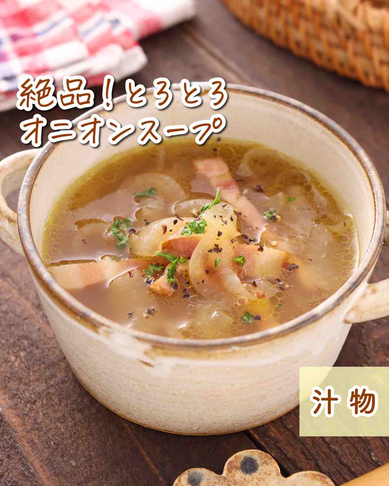 絶品!とろとろオニオンスープ【#簡単 #時短 #節約 #裏技 #スープ #献立】 : 作り置き＆スピードおかず de おうちバル 〜yuu's ...