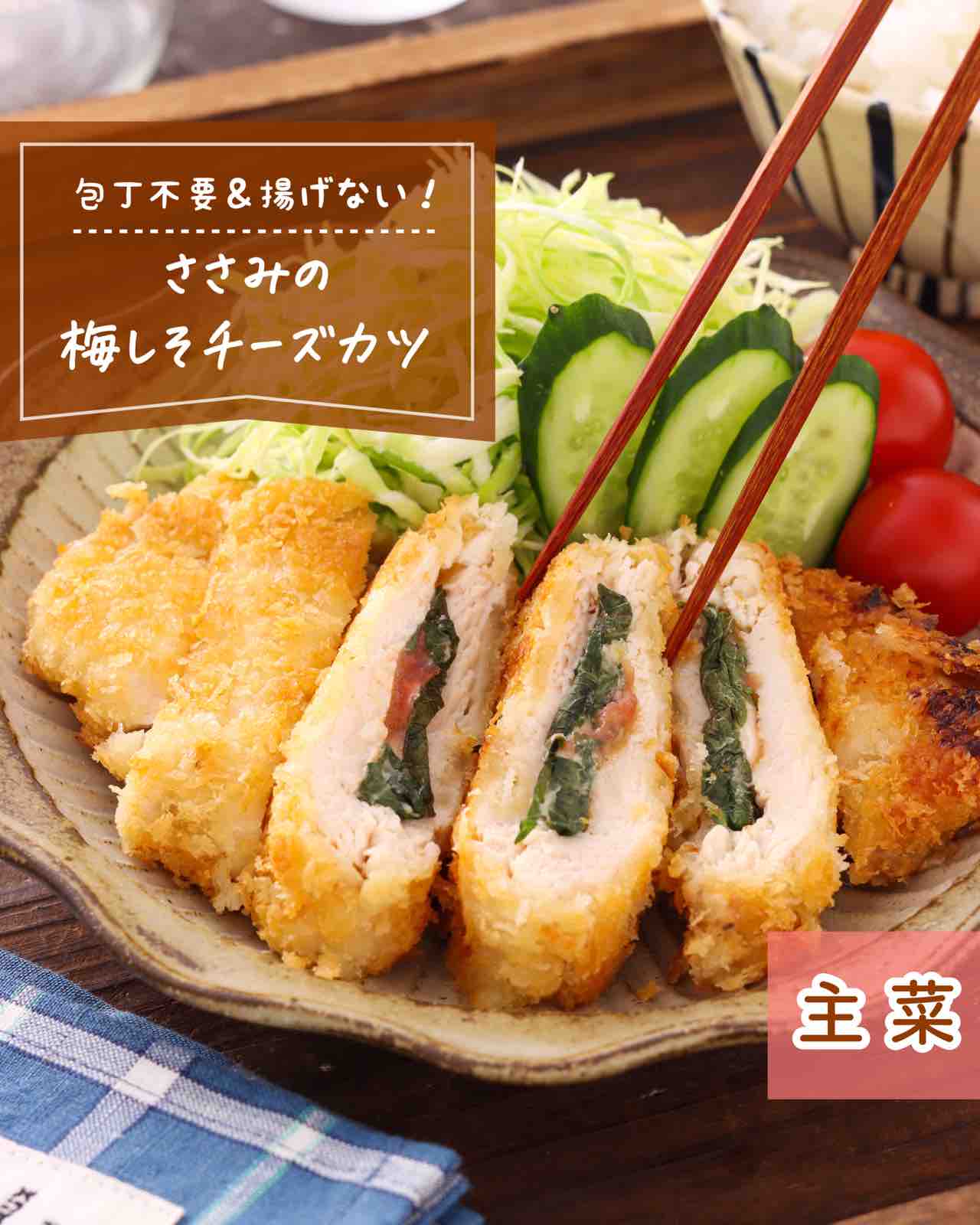 ささみの梅しそチーズカツ〖 #簡単 #時短 #節約 #作り置き #お ささみの梅しそチーズカツ〖 #簡単 #時短 #節約 #作り置き #お