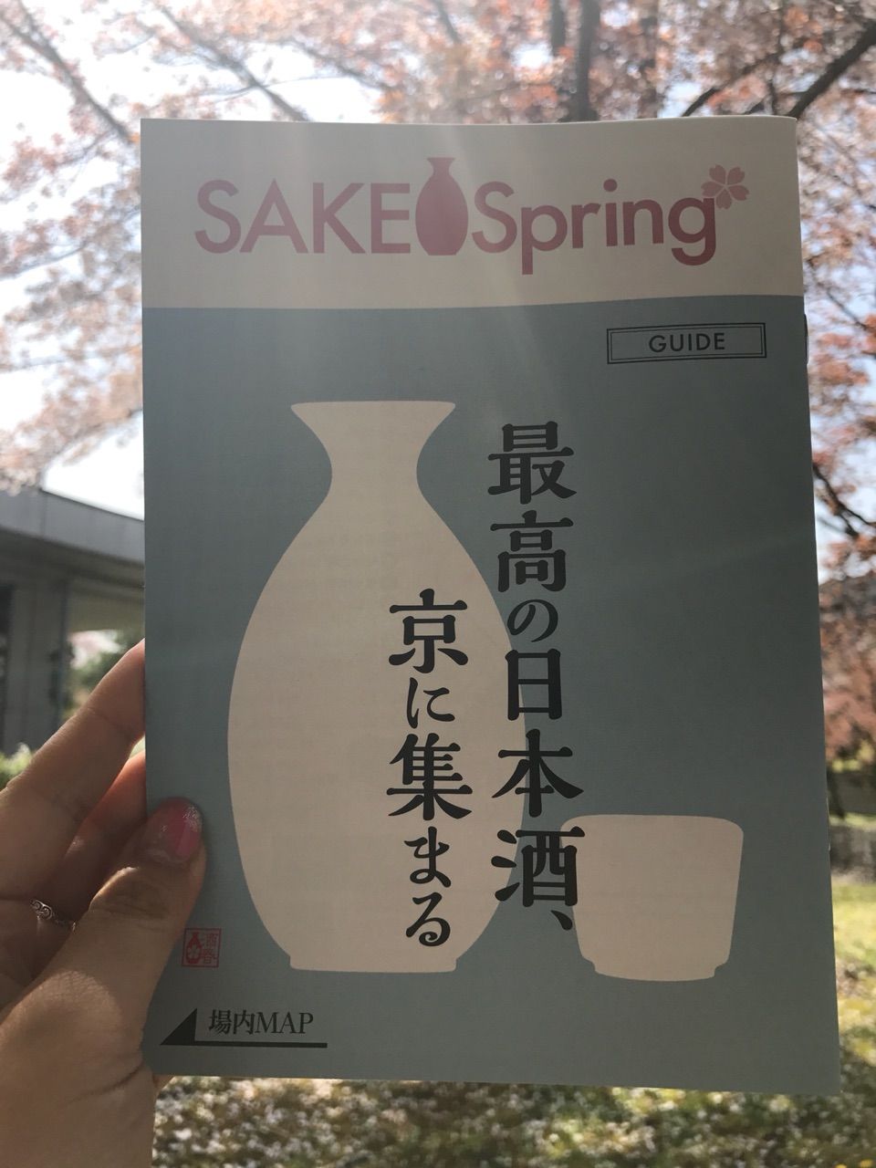 京都の魅力いっぱい「SAKE SPRING」@京都イベント潜入レポ : 【Yの日本酒】