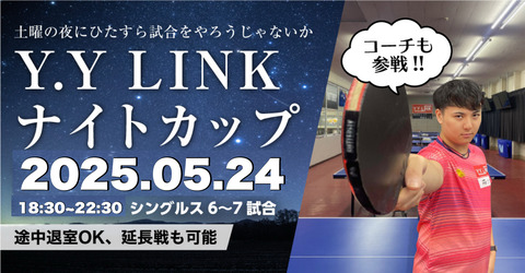 第5回ナイトカップ試合結果＋第6回告知！！(年間スケジュール予定表記載) : Y.YLINKの卓球ブログ