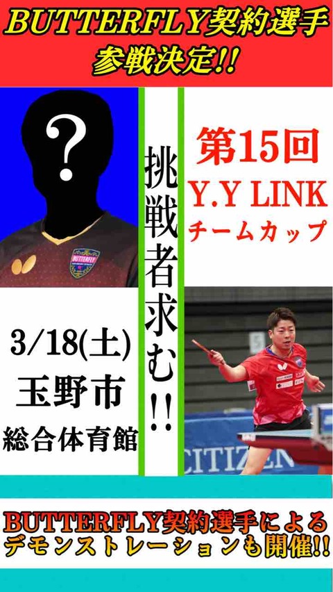 第15回Y.Y LINKチームカップ申し込み確認(2/23 11時現在) : Y.YLINKの卓球ブログ