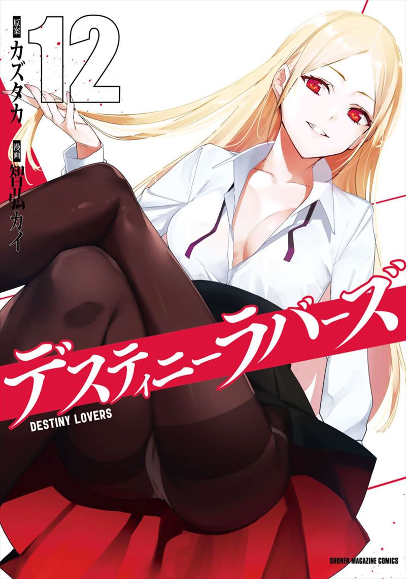飛縁鞠花のパンチラエロ画像 デスティニーラバーズ12巻表紙