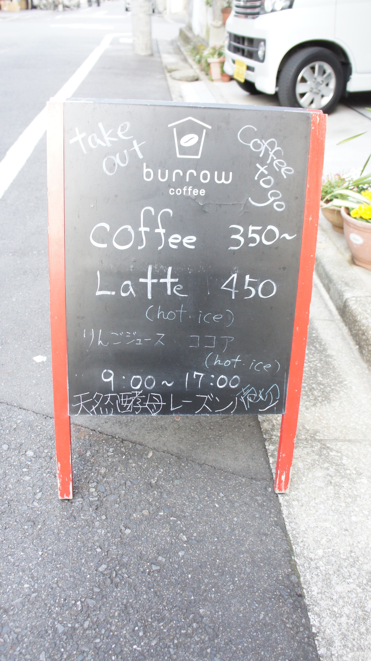 墨田区石原「burrow coffee」(カフェタイム利用) : 【カフェ巡りblog】† Hysteric Moon