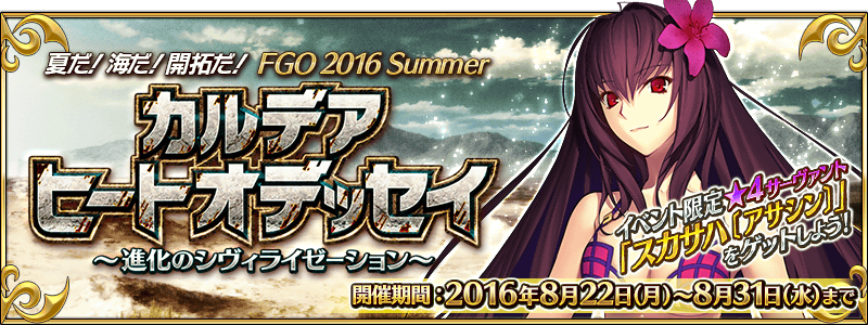 『Fate/Grand Order』水着イベント第二部｢FGO 2016 Summer カルデアヒートオデッセイ ～進化のシヴィライゼーション～｣発表！ピックアップ召喚に水着アルトリアやマリー ...