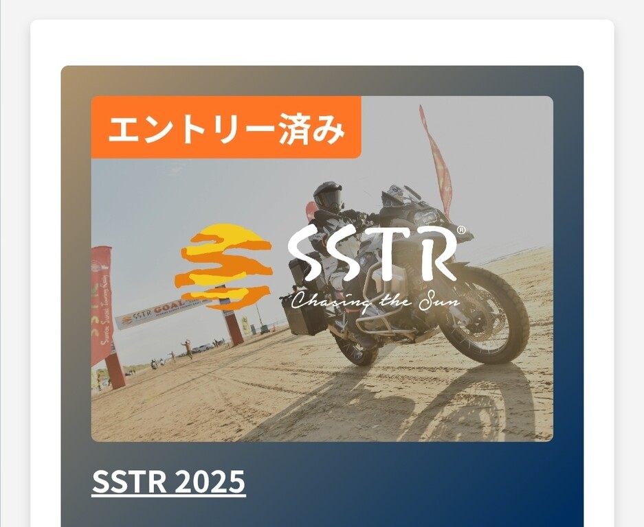 SSTR2025 エントリー完了 : もっとバイクで走りたい！