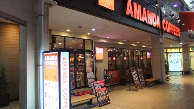 【エヒメン】愛媛県男子の諸々 : あるようで無かった郊外大型コーヒーショップ『AMANDA COFFEE'S』