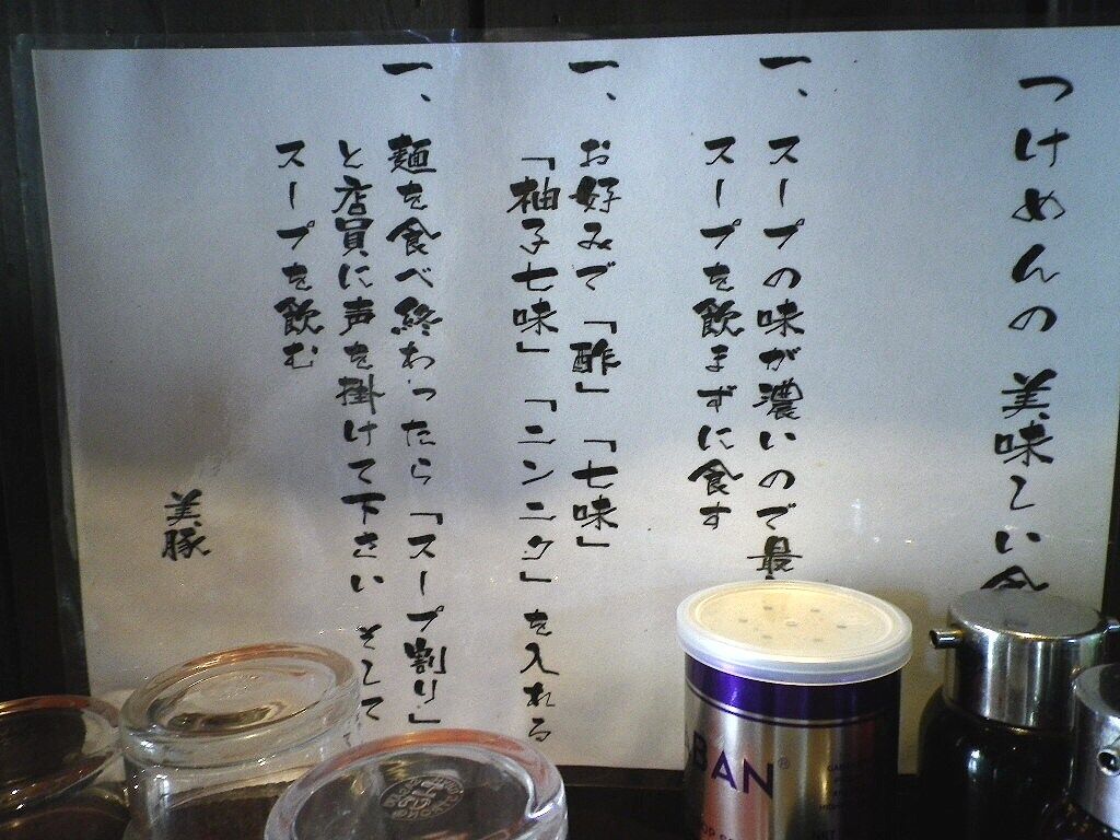 美豚（1回目）＠高幡不動 : MenTama（麺多摩）