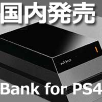 PS4で3.5インチHDDを利用可能にする「NYKO DATA BANK」が日本国内でも購入可能に！セット方法も詳しく紹介！：ゲームれぼりゅー速報